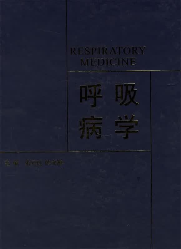 呼吸病学 朱元珏,陈文彬 主编 人民卫生出版社 9787117050463