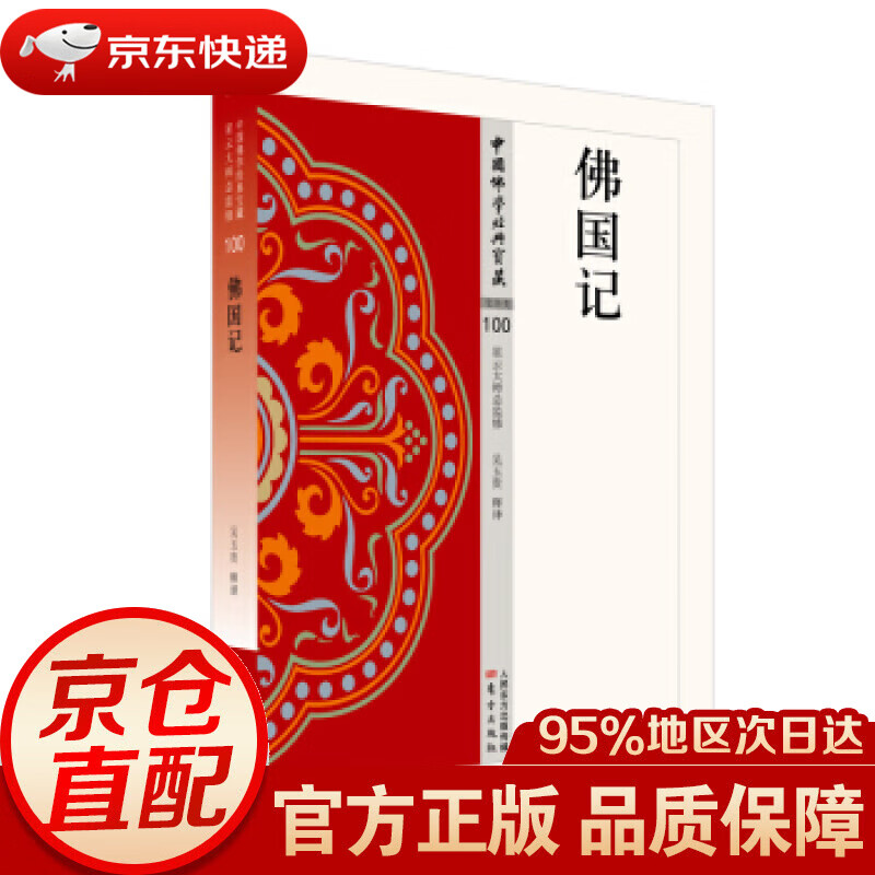 【 】佛国记 吴玉贵 著 东方出版社