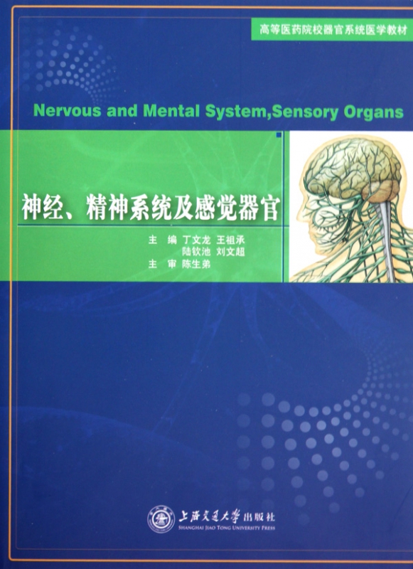 神经精神系统及感觉器官(高等医药院校器官系统医学教材)