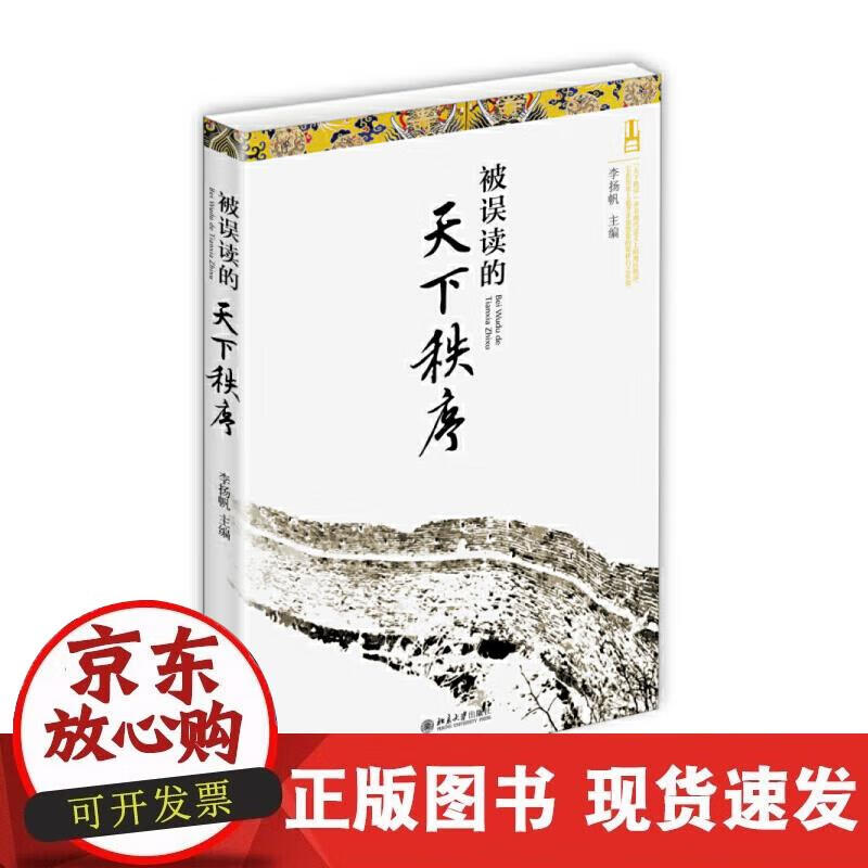 【现货】被误读的天下秩序