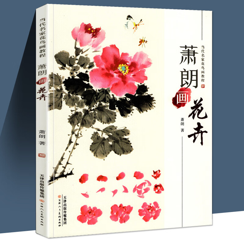萧朗画花卉 当代名家花鸟画教程 写意花卉画国画技法 美术国画技法水墨写意临摹培训自学教材牡丹梅花等