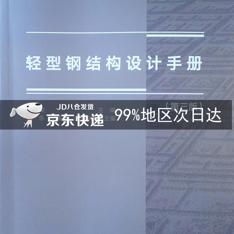 轻型钢结构设计手册（第3版）