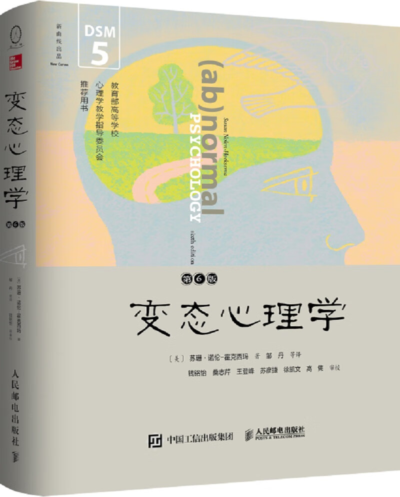 【旗舰店】变态心理学（第6版DSM-5更新版）
