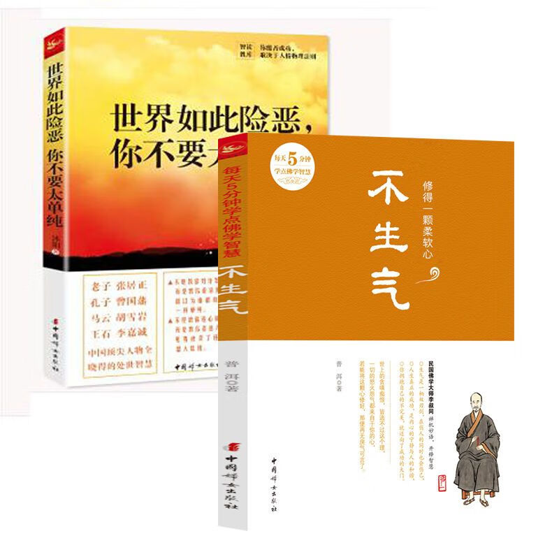 世界如此险恶不要太单人际交往内心强大墨菲定律人性心理学书籍 全二册 单+不生气