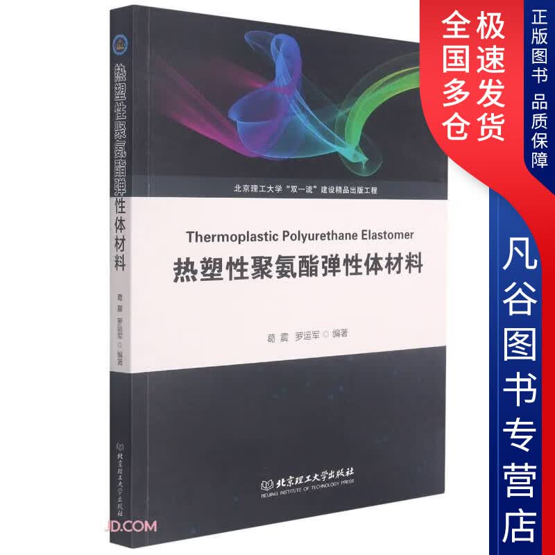【书】热塑性聚氨酯弹性体材料