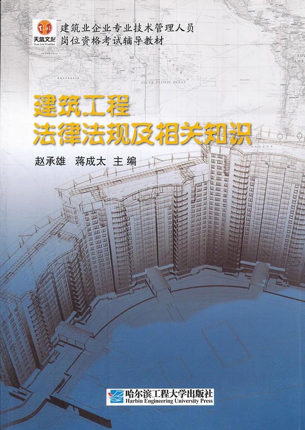 建筑工程法律法规及相关知识