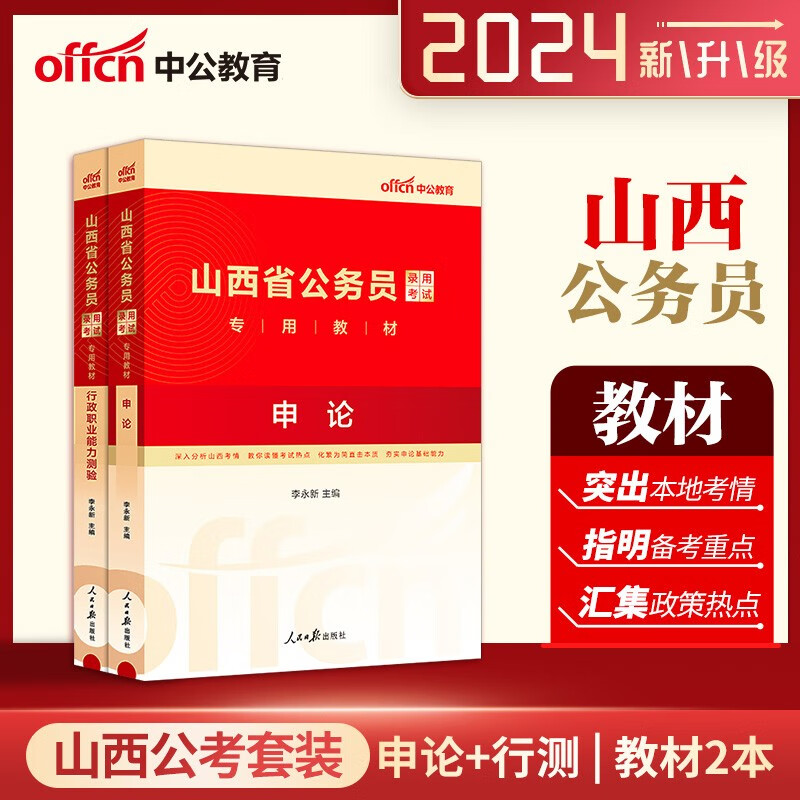 2023年山西省公务员考试专用教材 山西公考申论教材 行测 行政职业能力测验真题试卷题库 公考专项题库 行测+申论（2本教材）