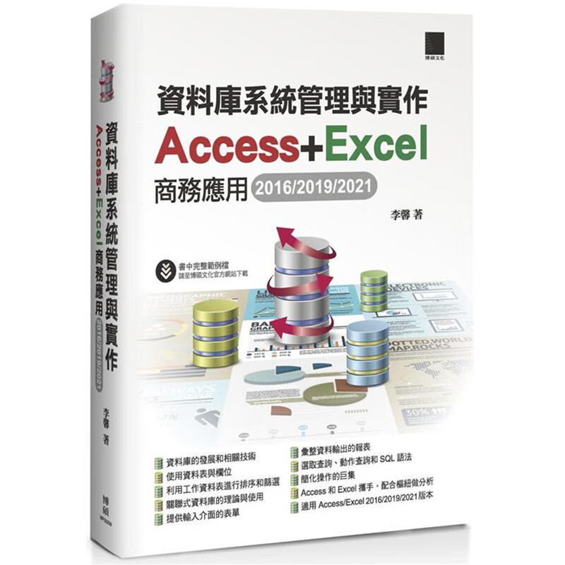 数据库管理与实作-Access+Excel商务应用(2016/2019/2021) 博硕 台版书籍【神话典传】
