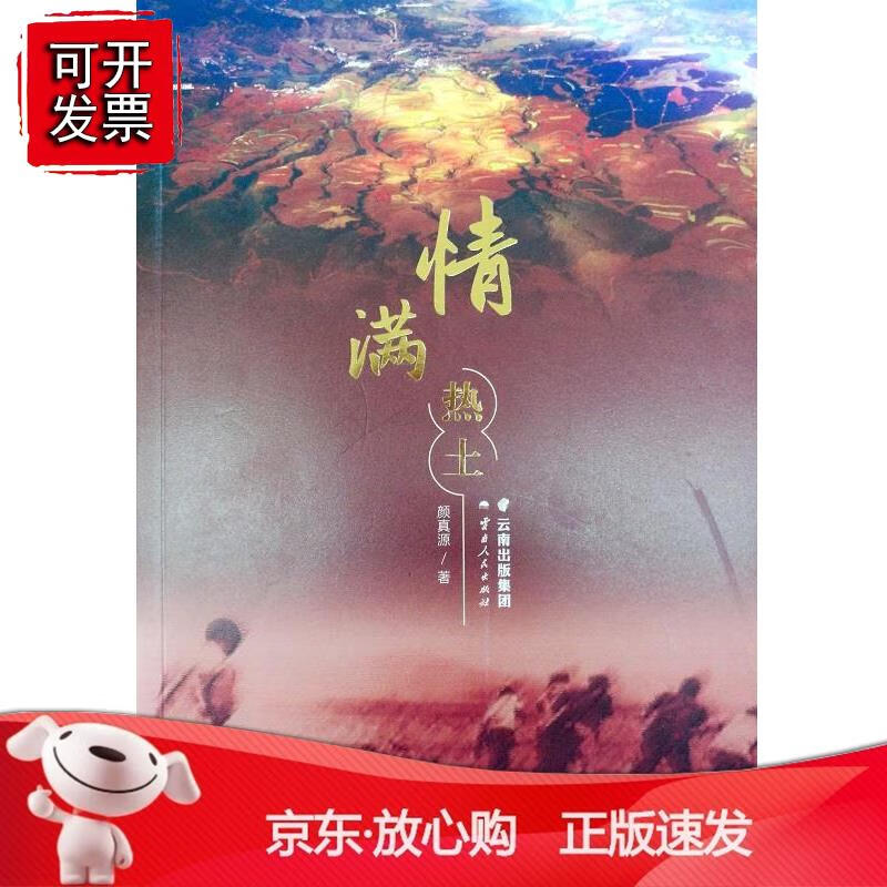 情满热土