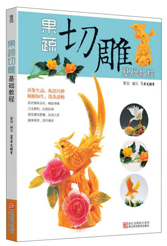 【书】果蔬切雕基础教程