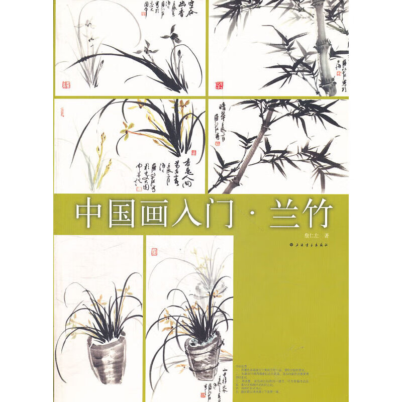 当当中国画入门-兰竹