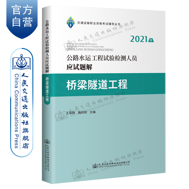 2021公路水运工程试验检测人员应试题解 桥梁隧道工程