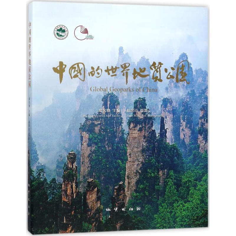 中国的世界地质公园