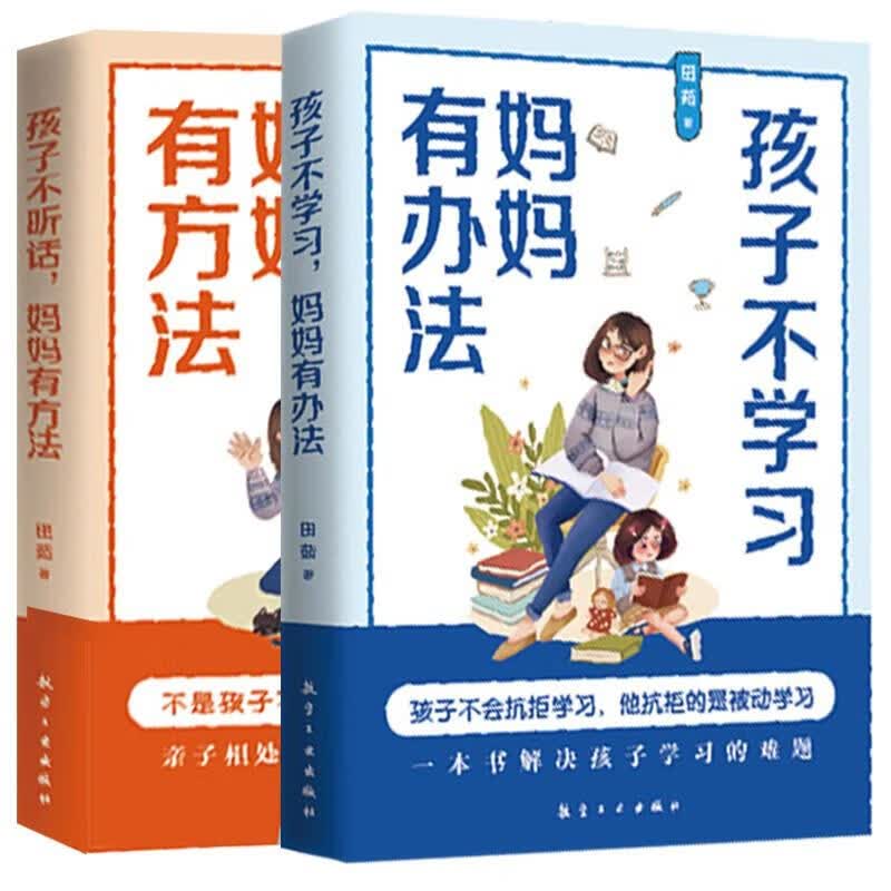 送给妈妈的家庭教育指南（全2册）