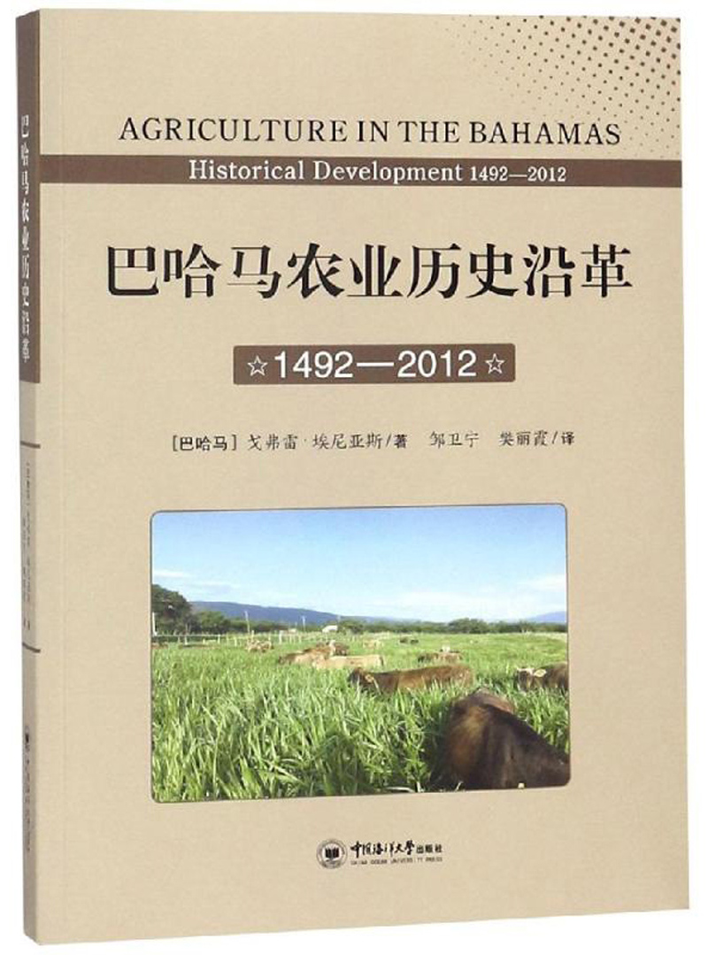 巴哈马农业历史沿革（1492-2012）