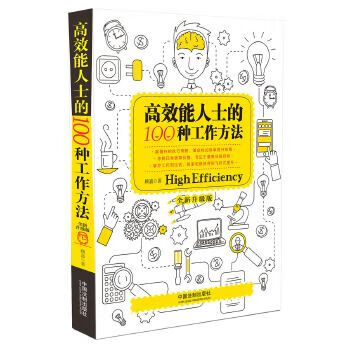 高效能人士的100种工作方法全新升级版9787509393260