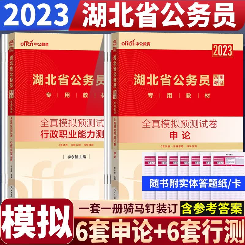 湖北公务员省考模拟卷】中公2023湖北省公务员考试用书申论行测全真模拟预测试卷 湖北省考刷题资料行政职业能力测验试题库 行测+申论 模拟卷2本