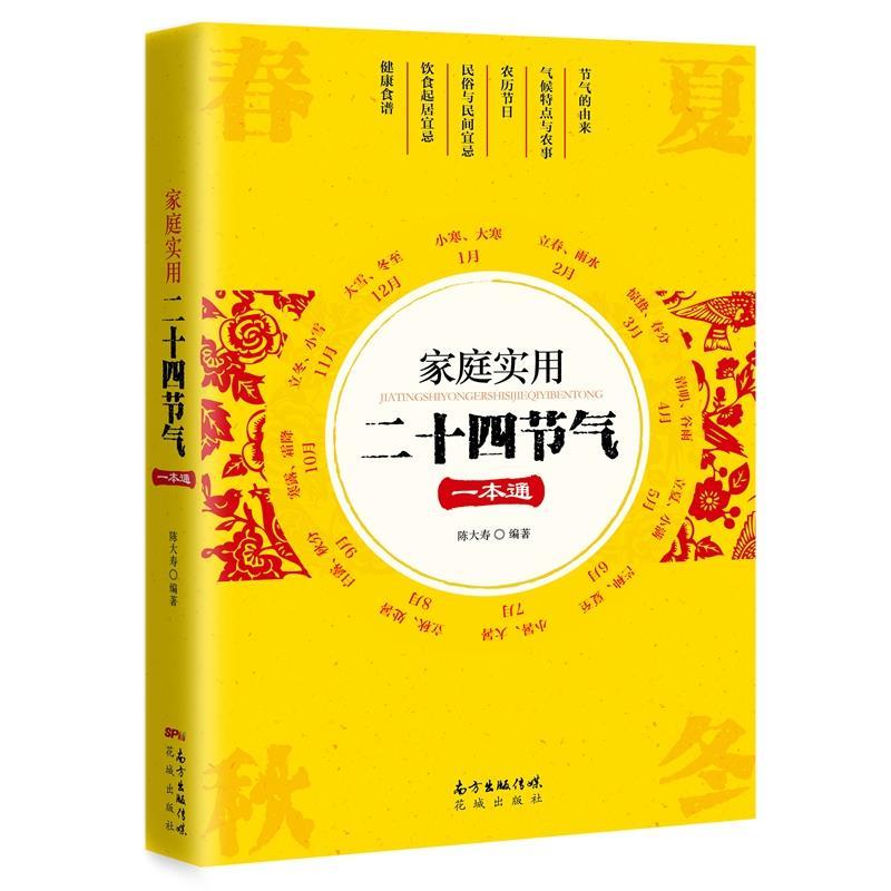 家庭实用二十四节气一本通 陈大寿 花城出版社