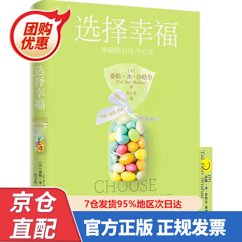 【新书】选择幸福 幸福的0个方法 泰勒本沙哈尔 著 幸福的方法系列 978752740080 泰勒·本