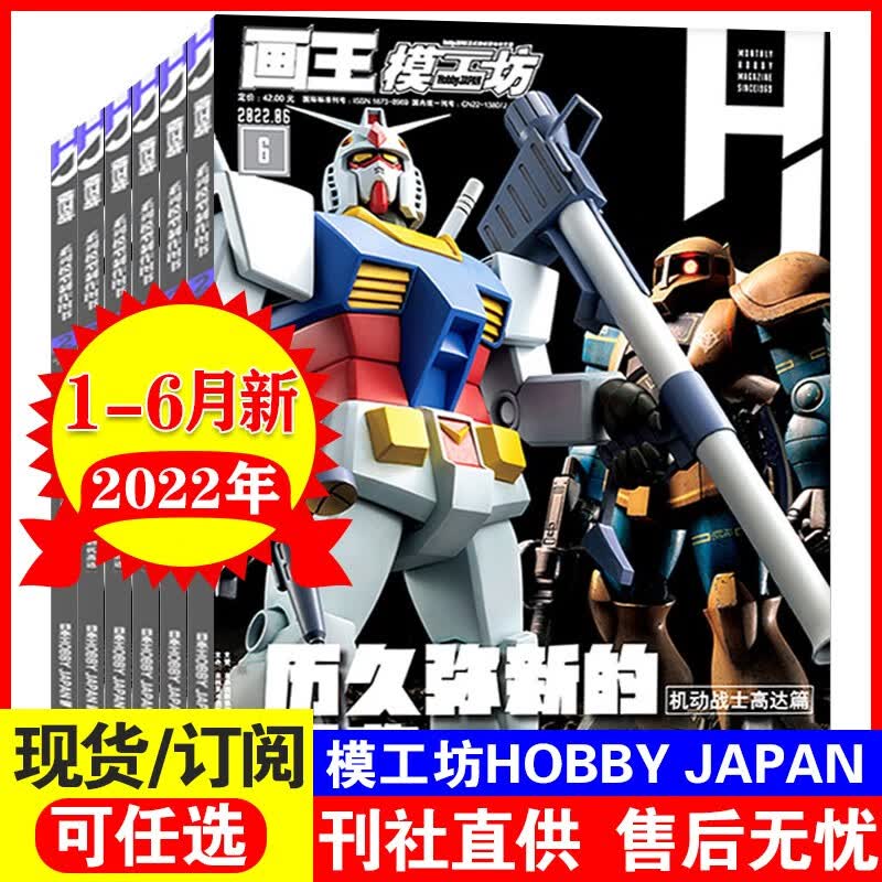 模工坊期刊【多规格】2020年2021年2022年模工坊期刊 钢普拉入门 模工坊系列模型制作图书 我的渣古选拔赛 模工坊2022年1-6月【6册打包半年珍藏】