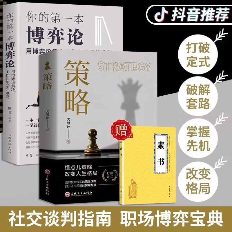 【抖音同款】策略思维 懂点策略来应对复杂现实中的谋略打开人生困境的实用智慧书籍策略思维与博弈 策略+博弈论 附赠素书 实发3册