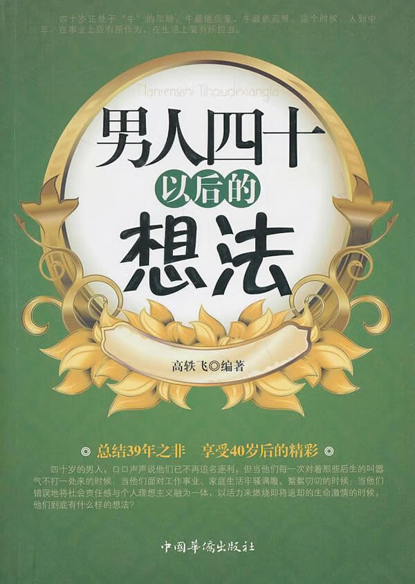 现货 男人四十以后的想法9787511311504 中国华侨出版社