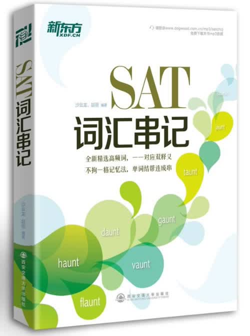 新东方 SAT词汇串记