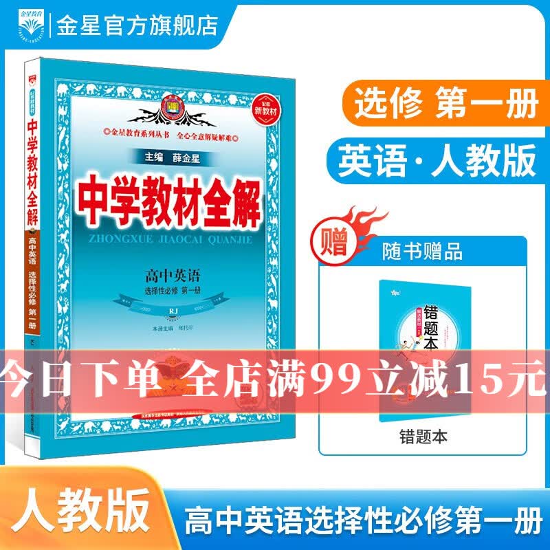 【选修一学科自选】2023中学教材全解 高中选择性必修第一册选修一教材解读解析高中选择性必修一各学科版本自选 薛金星 高中英语选择性必修一【人教版】