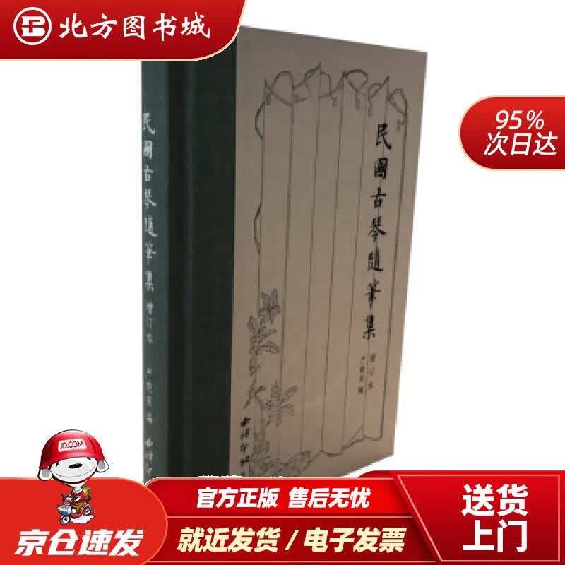 【现货】民国古琴随笔集（增订本）严晓星著 北方图书城
