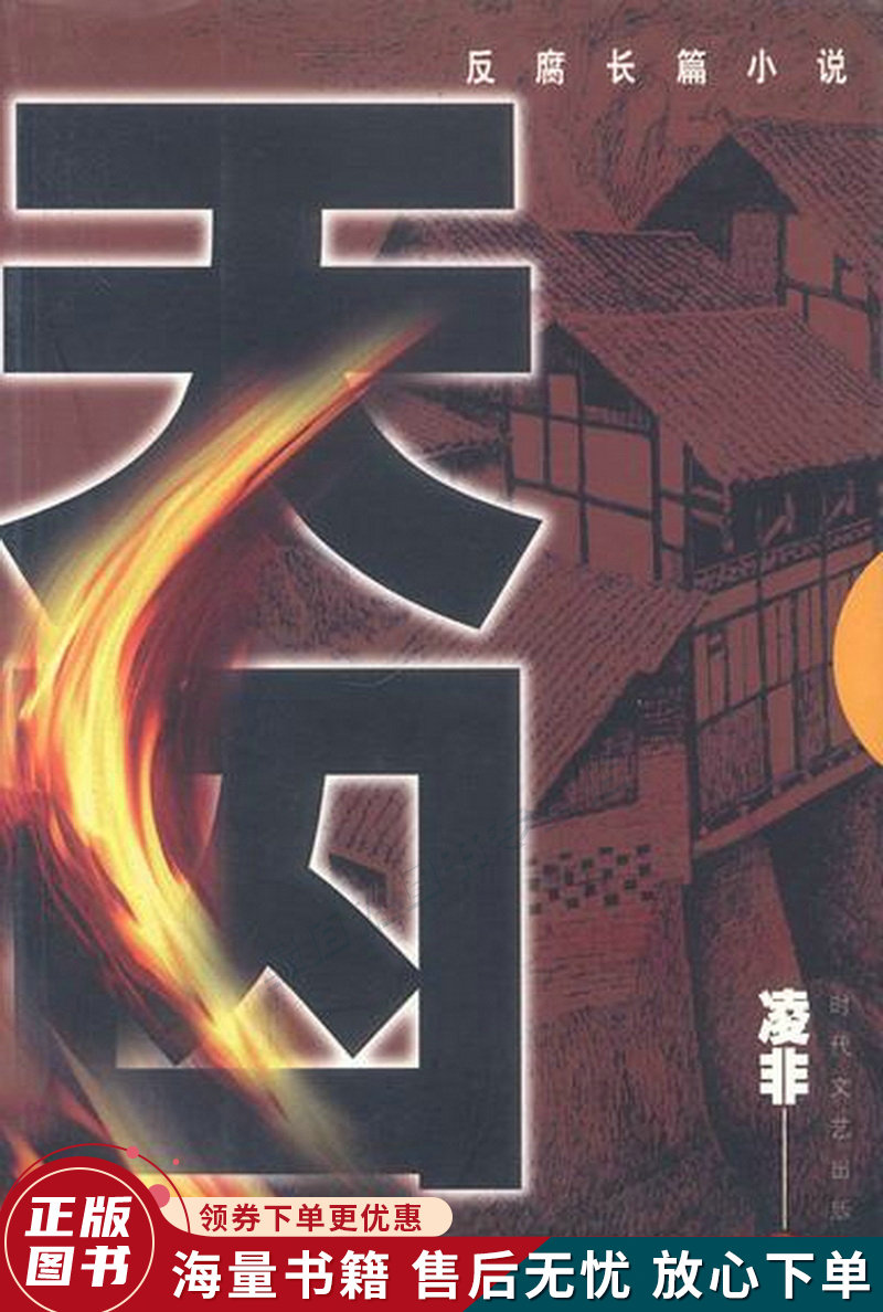 天囚：反腐长篇小说