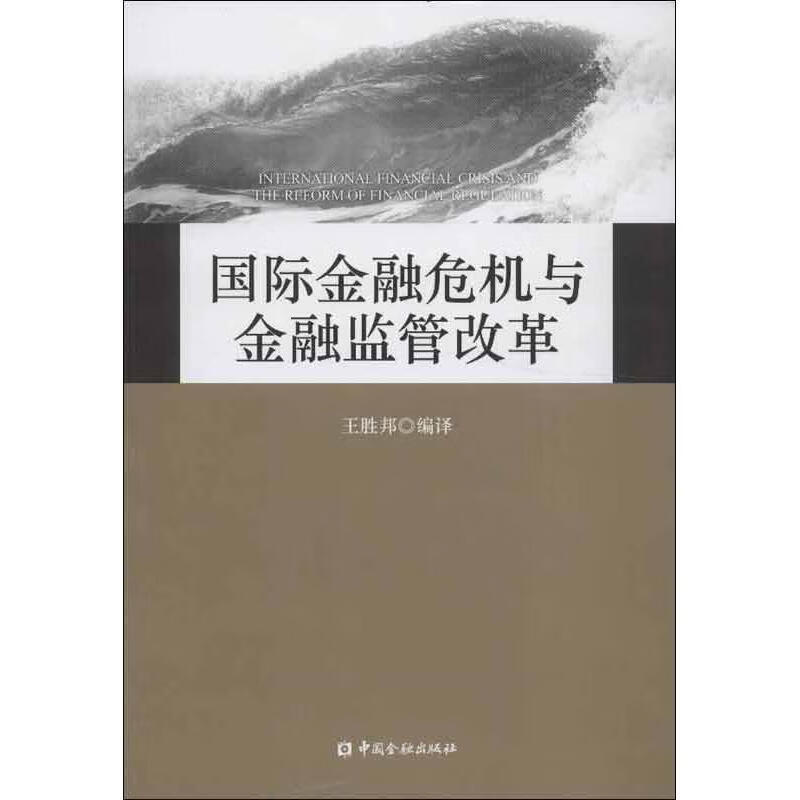 国际金融危机与金融监管改革
