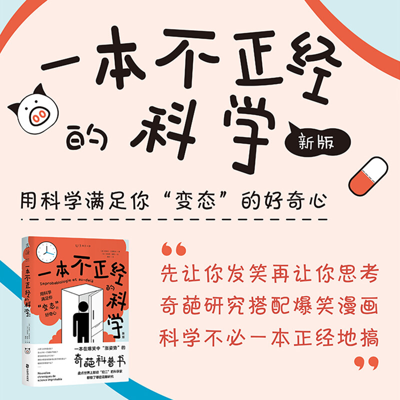 一本不正经的科学(新版)