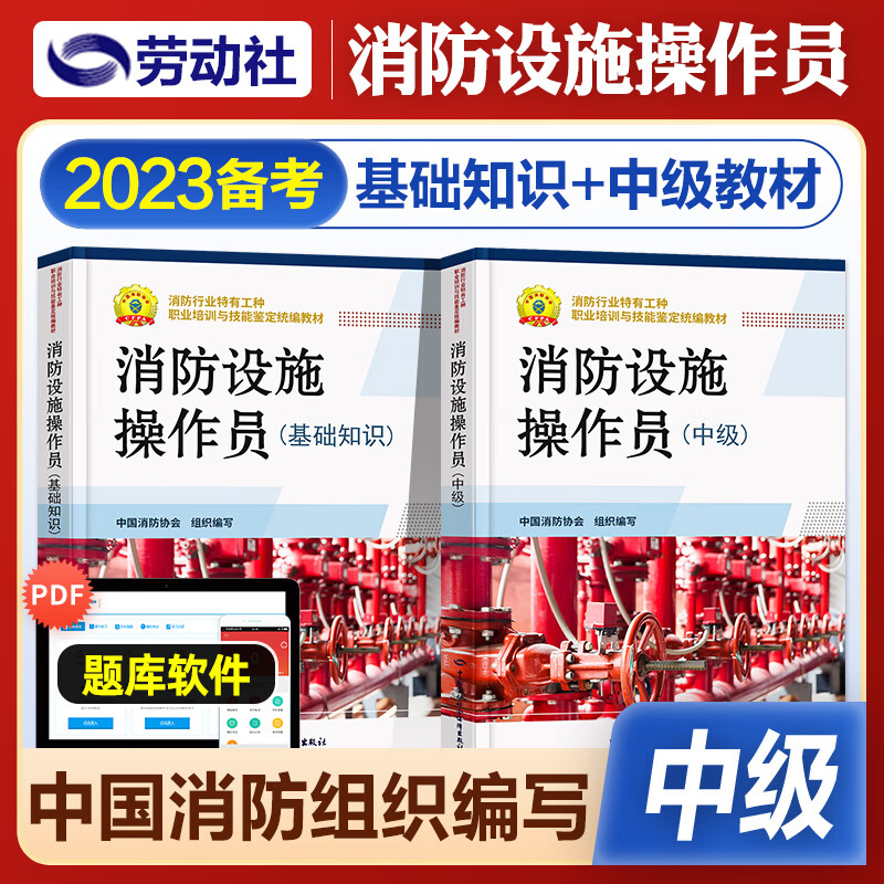 官方备考2023年消防设施操作员考试教材中级消防员基础知识全套2本消防职业培训技能鉴定指导手册消防行