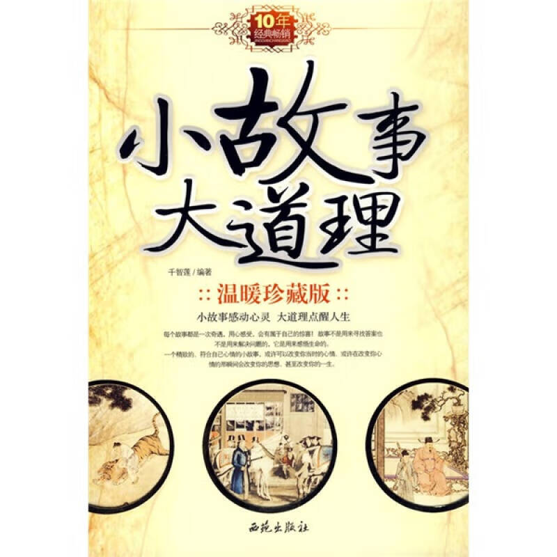 小故事大道理（温暖）【好书】