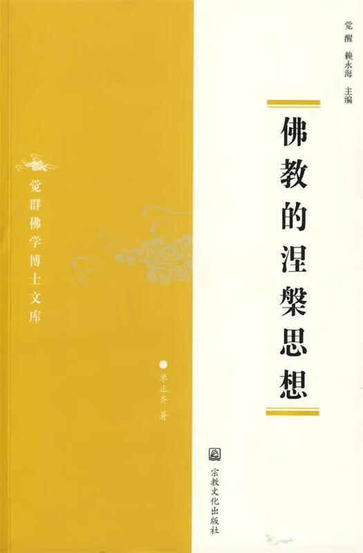 佛教的涅槃思想【，放心购买】