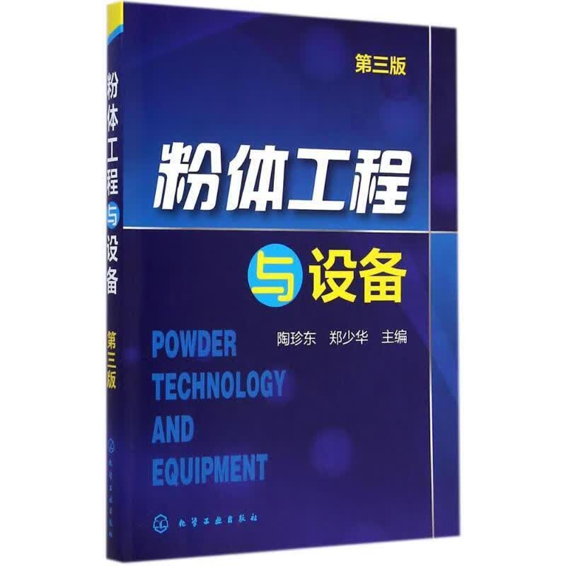 【用过的图书 少量笔记 择优发货 保证】粉体工程与设备(第三版)陶珍东 化学工业出版社