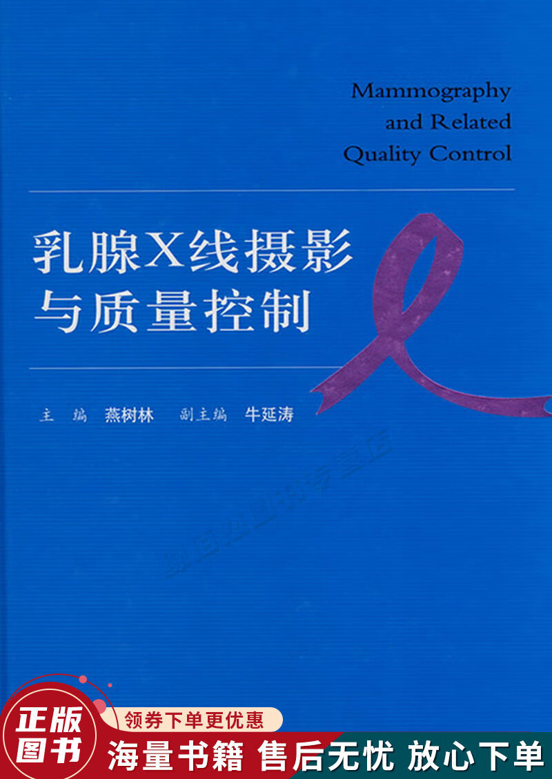 乳腺X线摄影与质量控制