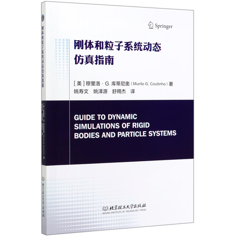 刚体和粒子系统动态仿真指南