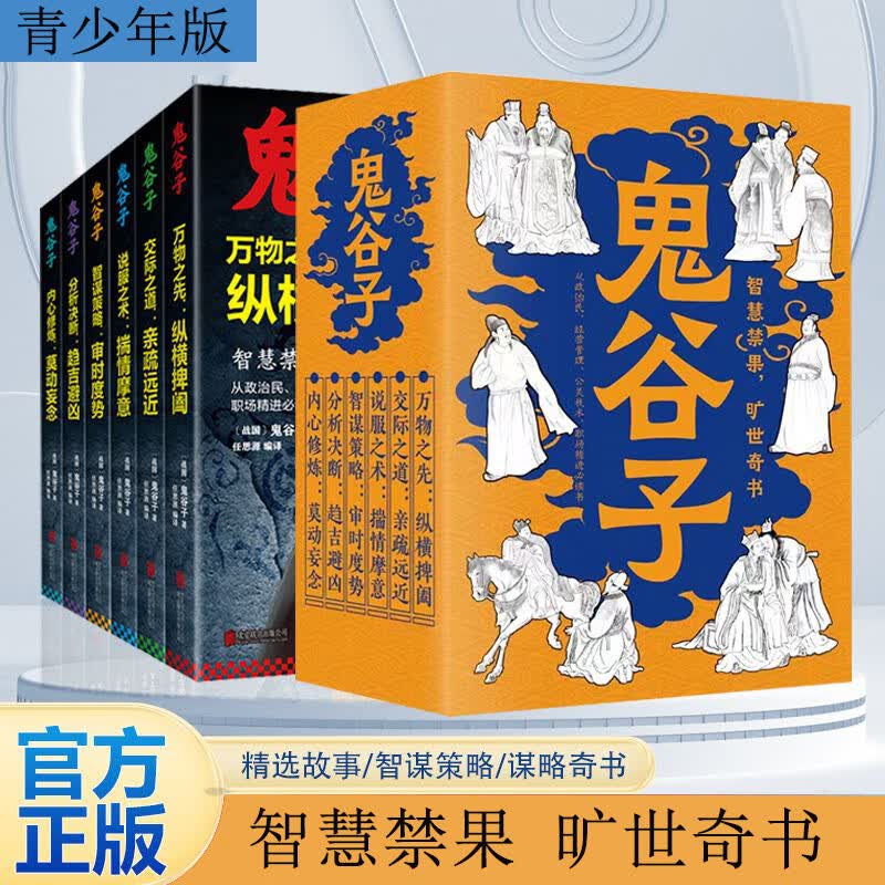 鬼谷子全套6册原著全集青少年版学生版人生智慧书初中生少年读漫画鬼谷子完整版儿童版漫画版原文全解 鬼谷子（全6册）独家