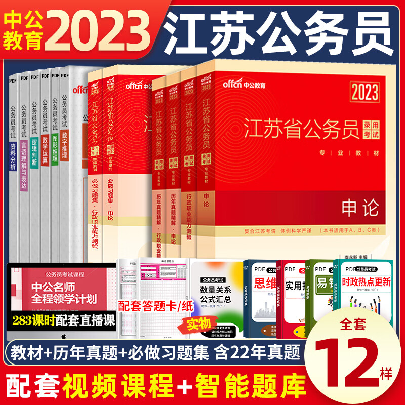 江苏省公务员考试2023省考行测申论教材历年真题试卷全套江苏公务员用书ABC类江苏省考公务员省考2022年公考 江苏公务员 【行测 教材】