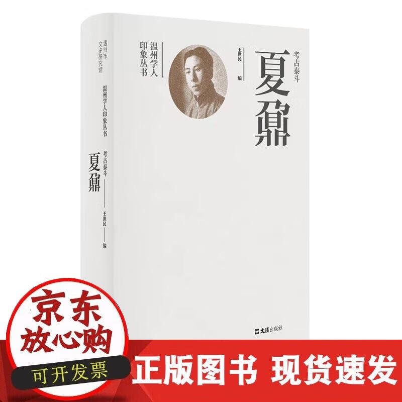 【现货】考古泰斗夏鼐