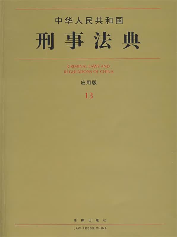 中华人民共和国刑事法典