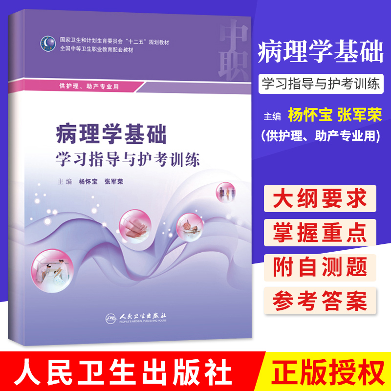 病理学基础学习指导与护考训练杨怀宝张军荣中职护理配教中等卫生职业教育十二五中专职规划教材人民卫
