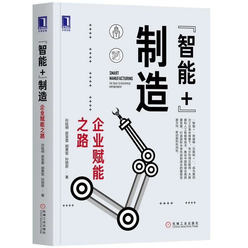 智能+制造(企业赋能之路)