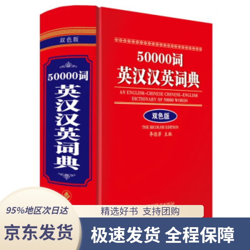 【 京东配送 支持团购】50000词英汉汉英词典（双色版）