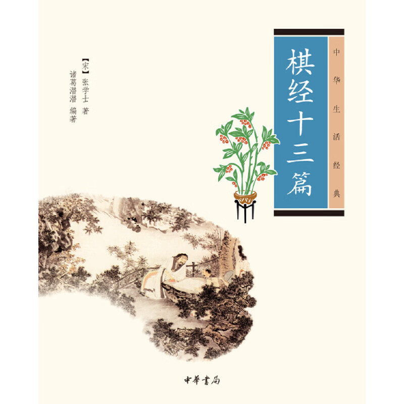 棋经十三篇（中华生活经典）