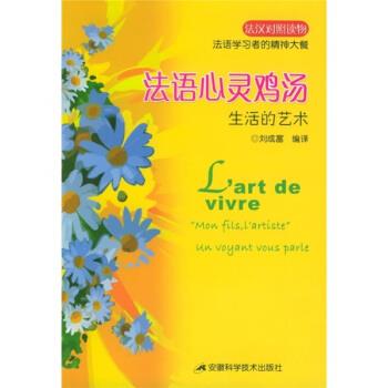 法语心灵鸡汤：生活的艺术
