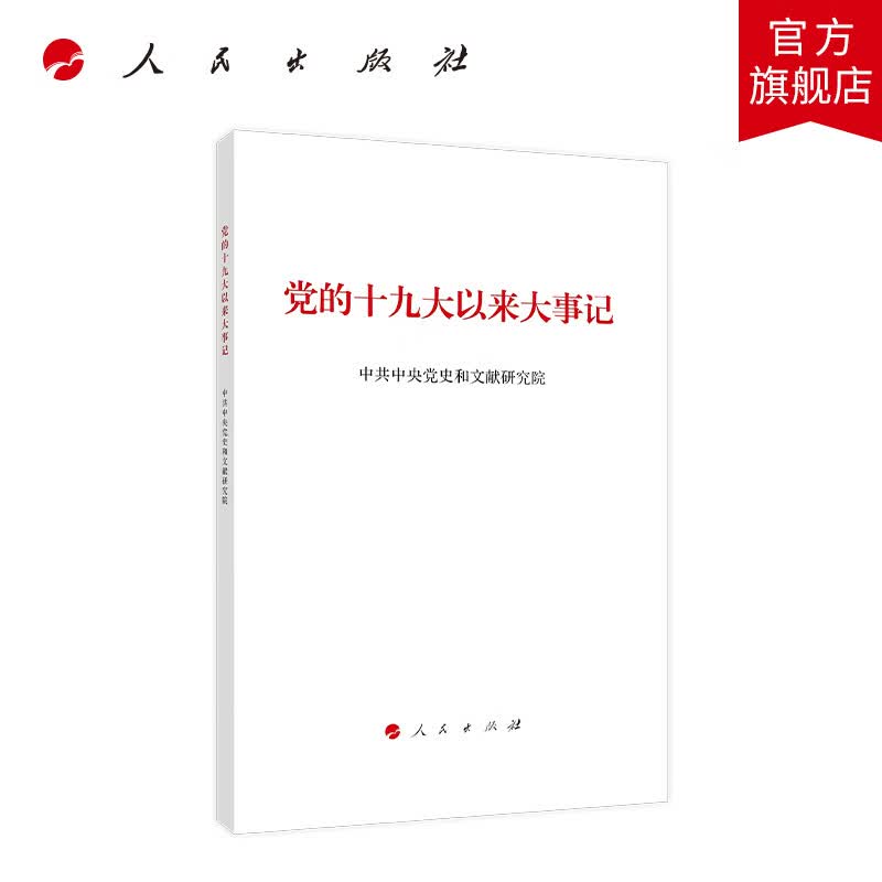 党的十九大以来大事记（小字本） 中共中央党史和文献研究院 人民出版社旗舰店