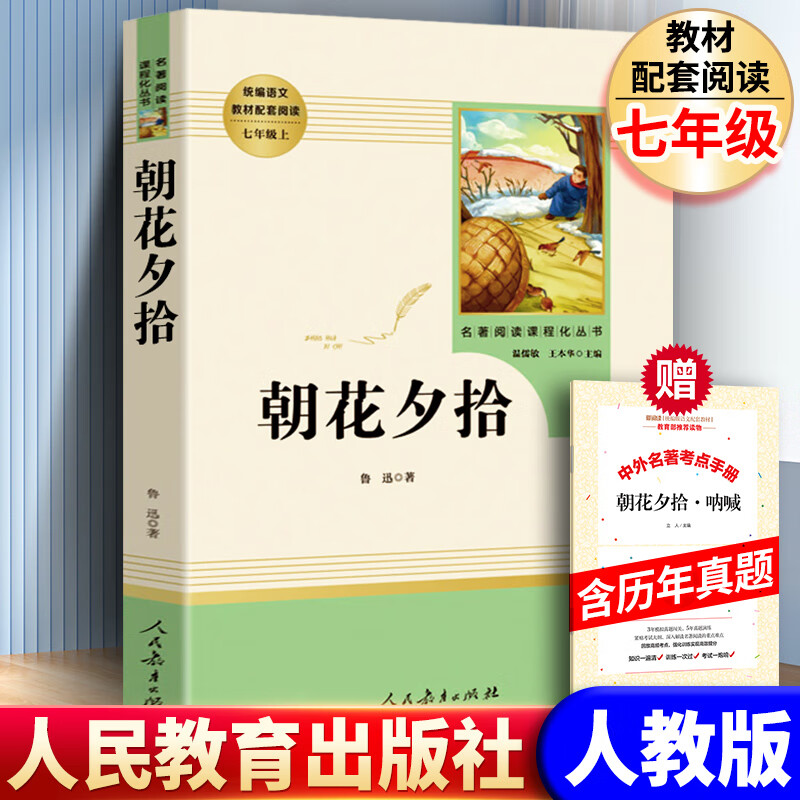可选单本】人教版西游记朝花夕拾原著完整版无删减初中版七年级上册 骆驼祥子海底两万里猎人笔记湘行散记白洋淀纪事镜花缘课外阅读书籍必读经典书目 人民教育出版社 【人教版】朝花夕拾（送考题册）
