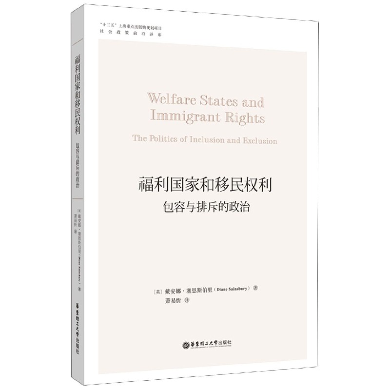 福利国家和移民权利(包容与排斥的政治)/社会政策前沿译库